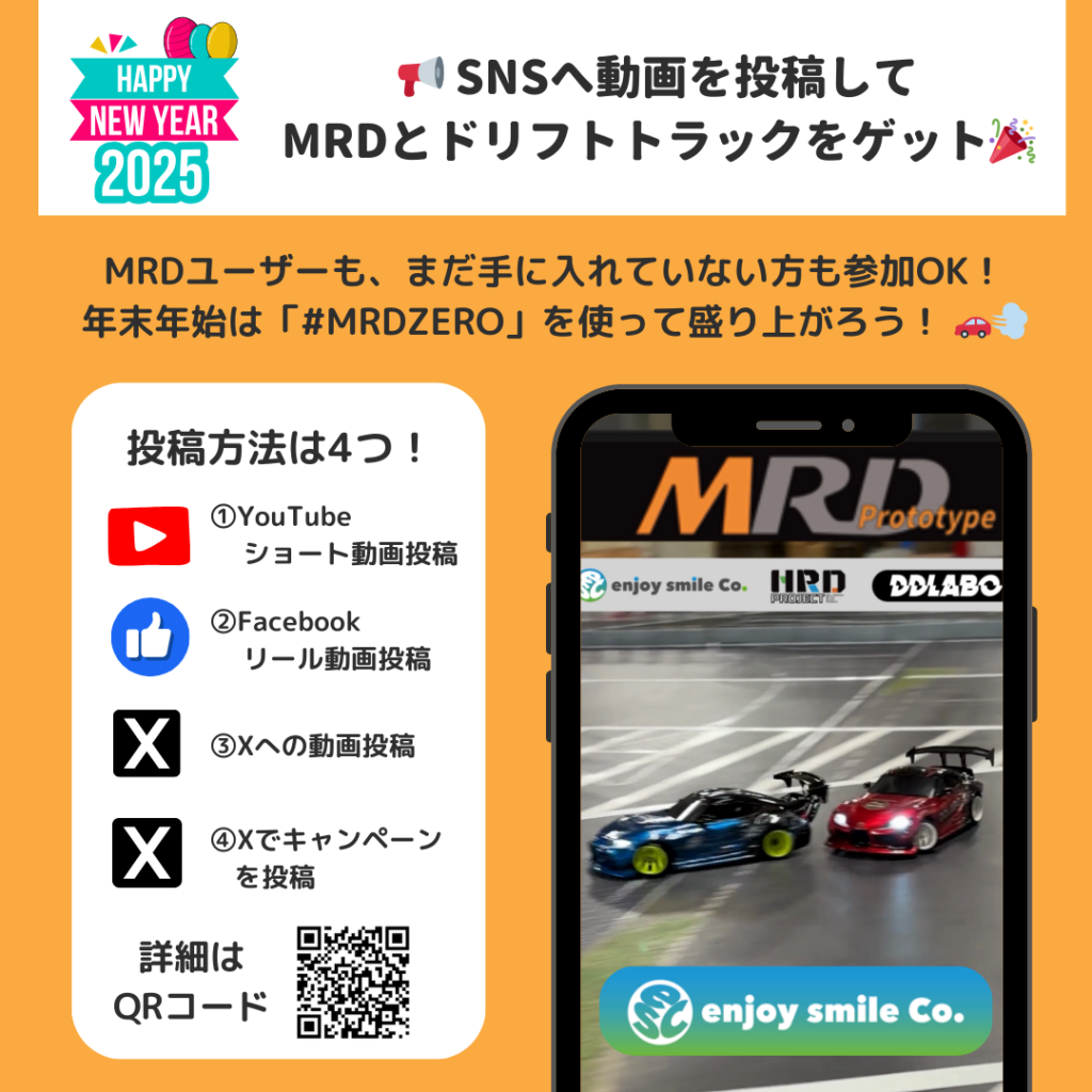 SNSへ動画を投稿してMRDとドリフトトラックをゲット – enjoy smile Co. Online Shop